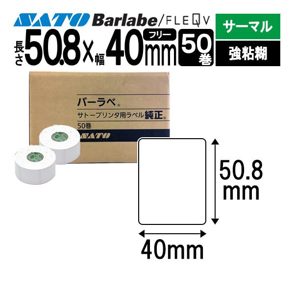 ■サトー純正品を格安・送料無料で！■食材管理、内容明細等のラベルに最適です。ラベルサイズ：長さ50.8mm×幅40mm仕様：サーマル紙(感熱紙) 白無地 強粘商品コード：055999069入数：50巻/1箱(1巻370枚)対応機種：Barl...