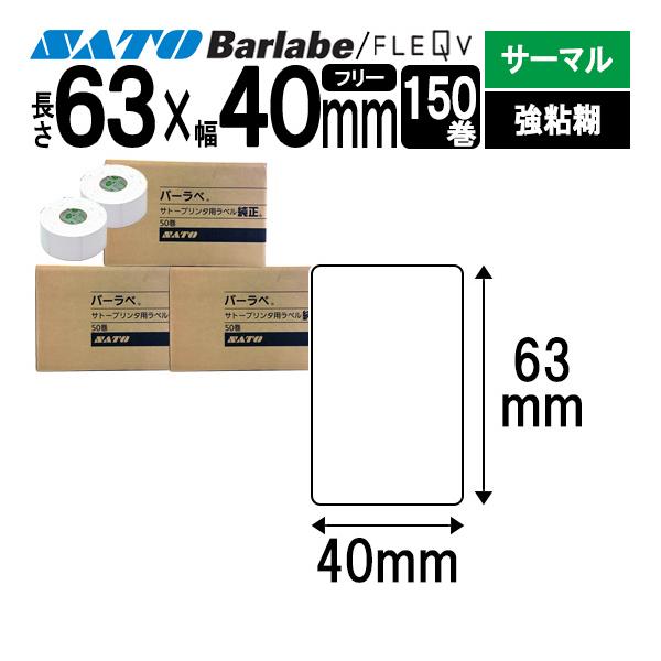 ■サトー純正品を格安・送料無料で！■食材管理、内容明細等のラベルに最適です。ラベルサイズ：長さ63mm×幅40mm仕様：サーマル紙(感熱紙) 白無地 強粘商品コード：055999079入数：150巻/3箱(1巻300枚)対応機種：Barla...