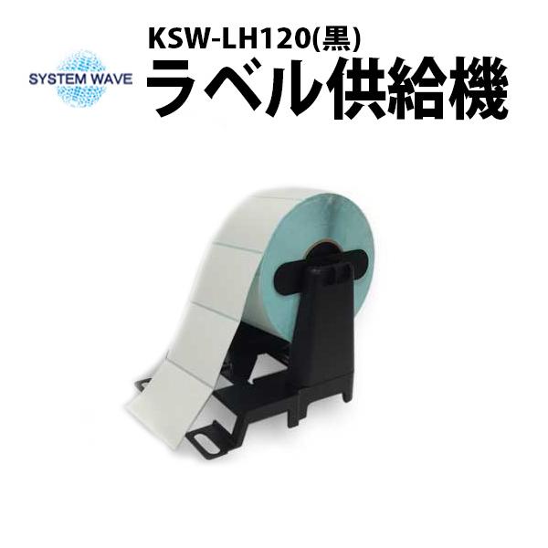 商品 : ラベル供給機形式 : KSW-LH120(黒) ラベル幅 : 最大118mmラベル径 : 最大200mm紙管径 : 25.4mm / 76.2mm / 101.6mm巻取方向 : 表 / 裏巻き兼用外形寸法 : (W)207 × ...