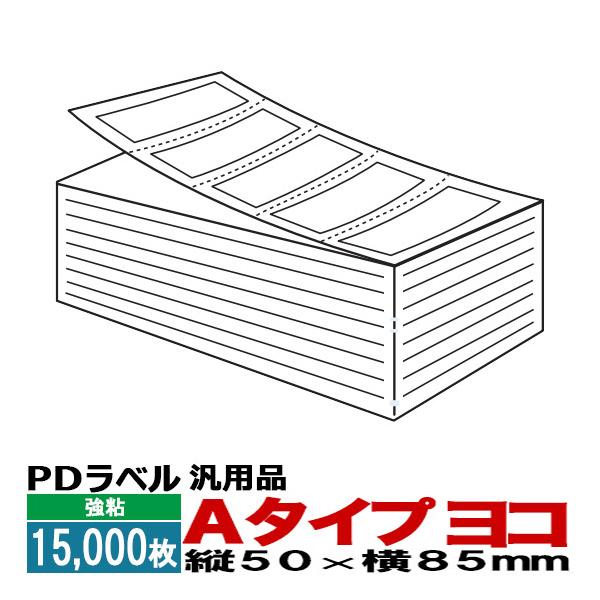 物流標準汎用ラベルを格安でご提供。荷札・荷札ラベル・宛名ラベル・宛名シールなどの物流ラベルに。商品名：　ＰＤラベル仕　様：　標準タイプ：　Ａタイプ横・折り(ファンフォールド)タイプサイズ：　長さ50mm×幅85mm(台 紙：　長さ53mm×...