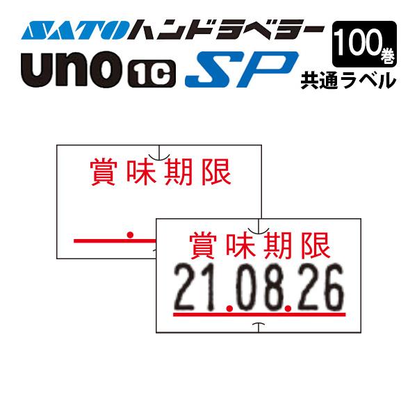 ハンドラベラー SP UNO1C ラベル SP-5 賞味期限 100巻強粘 … [ 419-99905-1 ]（旧コード： 219-99977-2 ）弱粘 … [ 419-99905-2 ]（旧コード： 219-99977-3 ）冷凍糊…[...