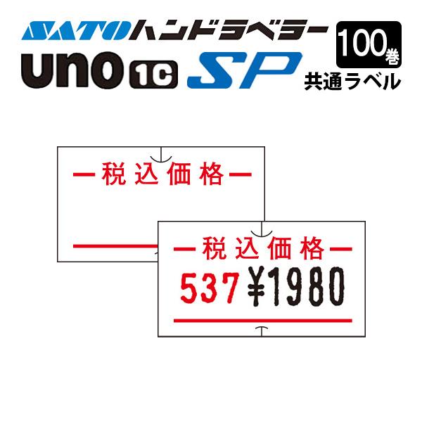 ハンドラベラー SP UNO1C ラベル SP-9 税込価格 100巻強粘 … [ 419-99909-1 ]（旧コード： 019-99915-1 ）弱粘 … [ 419-99909-2 ]（旧コード： 019-99915-2 ）冷凍糊…[...