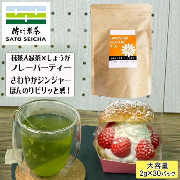 生姜(熊本産)の爽やかな香りとピリッと感をほんのり感じられるフレーバーティー。体もHOTなお茶です！抹茶入りですので、色も綺麗なグリーンです。生姜の作用体温を上げる血行促進作用・抗炎作用・殺菌作用・鎮痛作用・消化を助ける健胃作用名　称 　さ...