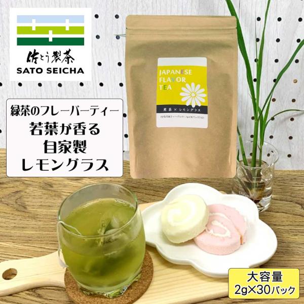 レモンに似た爽やかな香りとスッキリした味の緑茶(フレーバーティー)となっております。レモングラスは、レモンに似た爽やかな香りリフレッシュ効果・疲れた心に元気を与えてくれる名　称 若葉香る！自家製 緑茶×レモングラス３０パック入原材料名 緑茶...