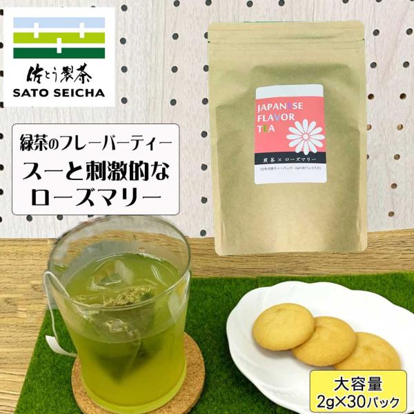 女性におすすめ。スーッとした刺激的な香りで、スッキリとした味のお茶(フレーバーティー)となっております。ローズマリーは、若さをキープ・体の疲れを回復・記憶力や集中力・活力を高めるハーブです。名　称 スーと刺激的なローズマリー緑茶３０パック入...