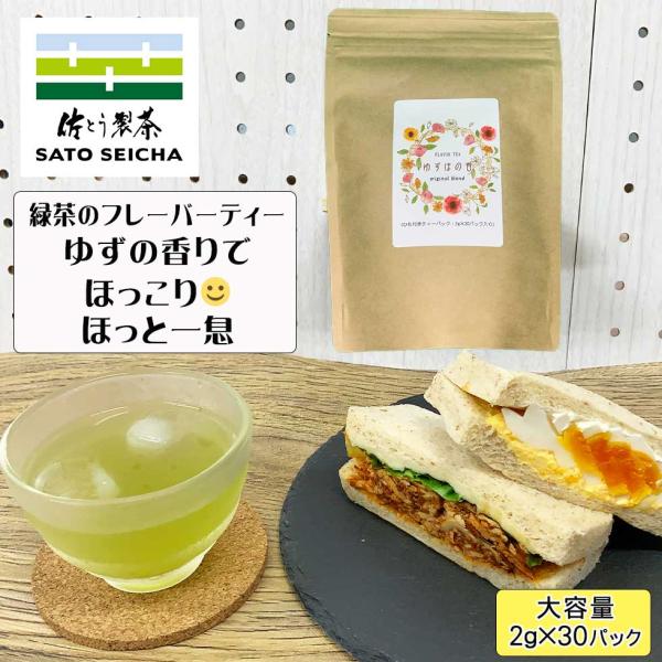 一番人気！ほんのり、柚子の香りのするお茶(フレーバーティー)です。柚子の香りでほっと一息リラックス。ほっこりします。柚子は、さわやかで穏やかな香り心身ともにリラックス・疲労回復名　称 ゆずの香りで ほっこり ひといき ゆずの香３０パック入原...