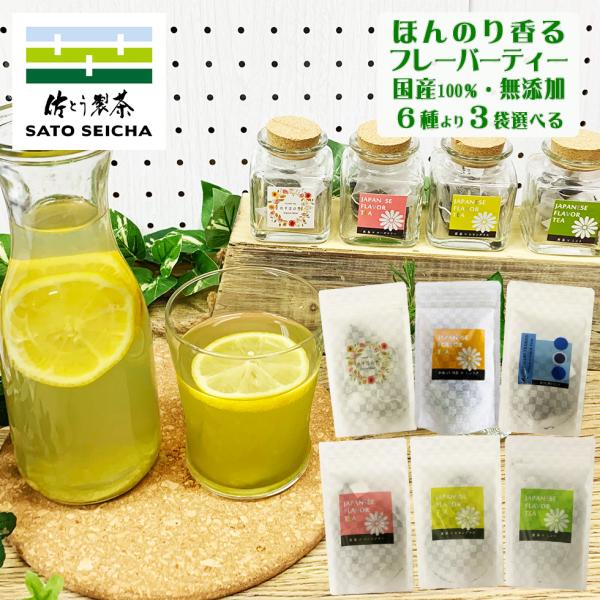 名　称       選べる3袋 日本茶 緑茶ベース『ほんのり香るフレーバーティー』原材料名    A.煎茶×ゆず：ひも付きティーバッグ(国産)　　　　　 B.煎茶×ローズマリー：ひも付きティーバッグ(国産)　　　　　 C.煎茶×レモングラス...