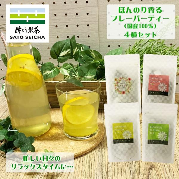 名　称       日本茶 緑茶ベース『ほんのり香るフレーバーティー』4種セット原材料名    1袋目：煎茶×ゆず：ひも付きティーバッグ(国産)　　　　　 2袋目：煎茶×ローズマリー：ひも付きティーバッグ(国産)　　　　　 3袋目：煎茶×レ...