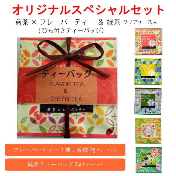全て国産を使っております。名　称 『緑茶ベース ほんのり香るフレーバーティー＆深蒸し茶』スペシャルティーパックセット原材料名 1.煎茶（国産）× ローズマリー（国産）：ひも付きティーバッグ　　　　　 2.煎茶（国産）× レモングラス（国産）...