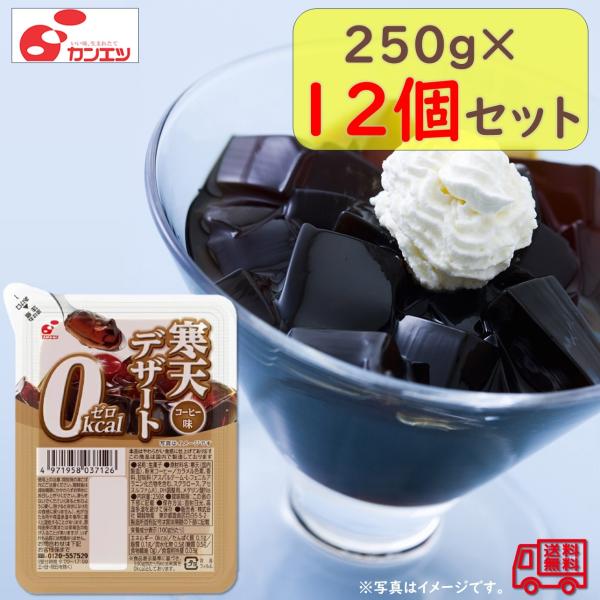 ●商品名：寒天デザート０kcal コーヒー●原材料名：寒天（国内製造）、粉末コーヒー／カラメル色素、香料、甘味料（アスパルテーム・L-フェニルアラニン化合物を含む、スクラロース、アセスルファムK）、pH調整剤、メタリン酸Na●内容量：250...
