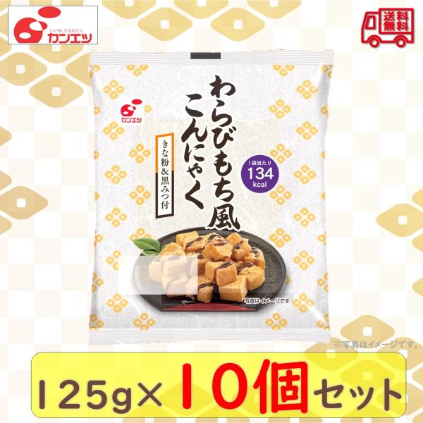 ●商品名：わらびもち風こんにゃく黒みつきな粉付●原材料名：【こんにゃく】こんにゃく粉（こんにゃく芋（国産））／糊料（加工デンプン）、水酸化カルシウム（こんにゃく用凝固剤）【黒みつ】砂糖（国内製造）、砂糖混合ぶどう糖果糖液糖、加工黒糖／カラメ...