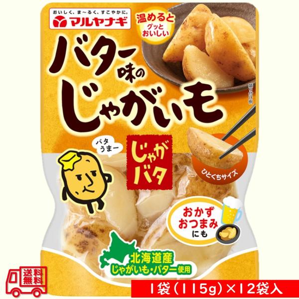 ●商品名：バター味のじゃがいも　じゃがバタ●原材料名：じゃがいも（遺伝子組み換えでない）、植物油脂、食塩、バター／香料、（一部に乳成分を含む）●賞味期限：製造より90日●保存方法：直射日光を避け、常温で保存して下さい●製造者：株式会社マルヤ...