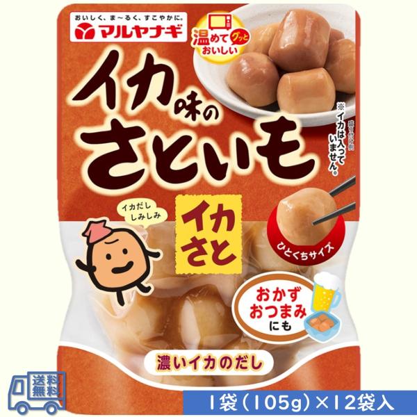 ●商品名：イカ味のさといも　イカさと●原材料名：さといも、砂糖、還元水あめ、しょうゆ、イカエキス、液体だし(かつお節、そうだかつお節、昆布)、発酵調味料／調味料(アミノ酸等)、(一部に小麦・大豆・いかを含む)●賞味期限：製造より90日●保存...