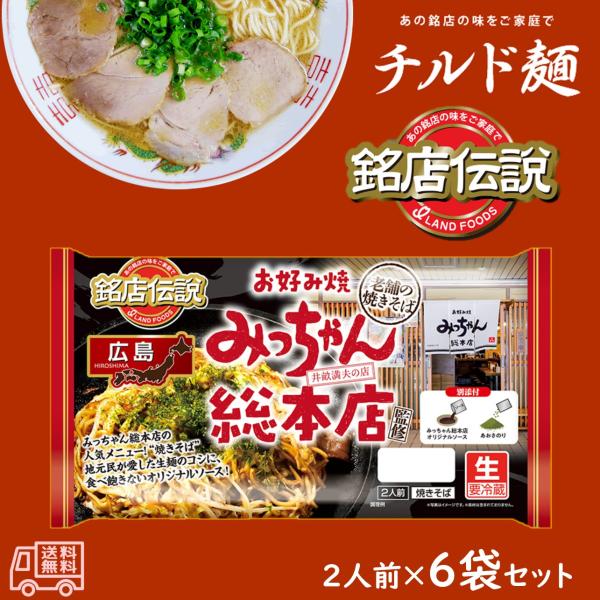 ●商品名：銘店伝説　みっちゃん総本店　焼そば●栄養成分表示：【1食あたり】エネルギー408.1kcal、たんぱく質12.0ｇ、脂質1.4ｇ、炭水化物87.0ｇ 食塩相当量4.1ｇ●原材料：めん（小麦粉（国内製造）、食塩／酒精、かんすい、乳酸...