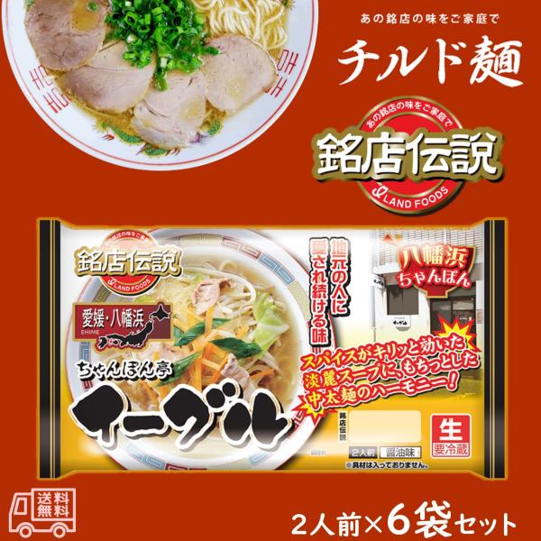 ●商品名：銘店伝説　ちゃんぽん亭イーグル●栄養成分表示：【1食あたり】エネルギー:363.3Kcal、たんぱく質：13.8g、脂質：5.5g、炭水化物：64.7g、食塩相当量：6.6g●原材料：めん（小麦粉（国内製造）、小麦たん白、食塩／加...