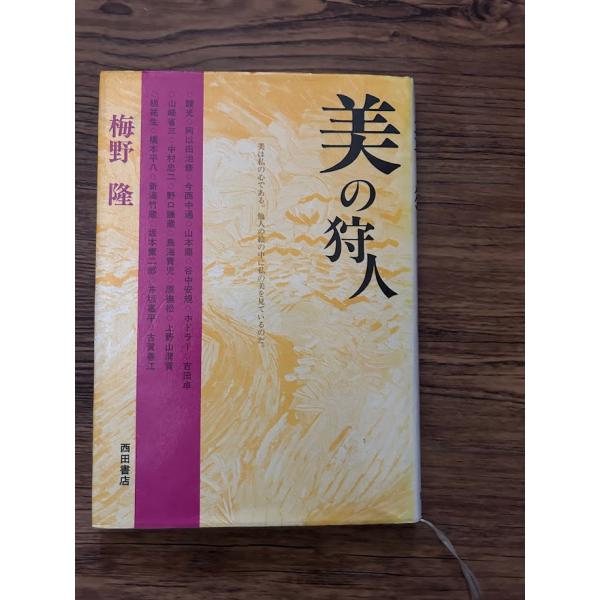 商品の状態1998年初版３刷。カバー背色あせ。ほか概ね良好な状態です。状態細かく気にされる方は購入をお控えください。特記しない場合は付属品は欠の場合もございます。