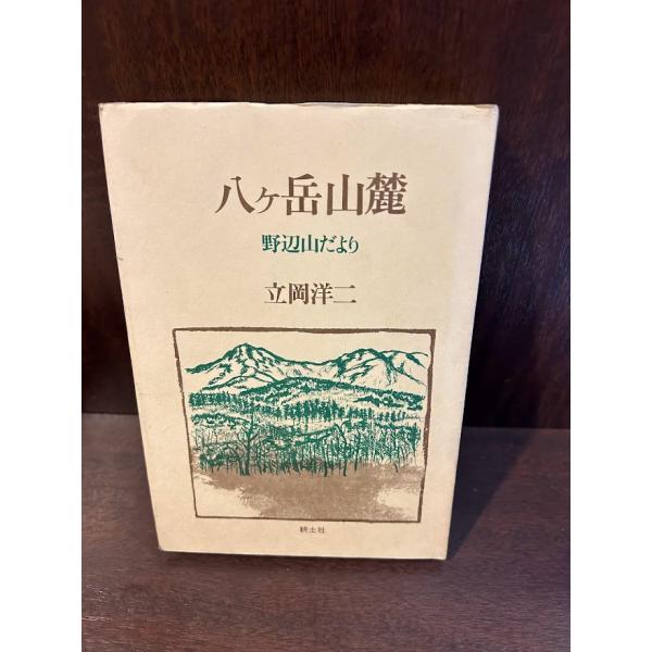 商品の状態初版。カバー経過ヤケなどあり。ほか概ね良好な状態です。状態細かく気にされる方は購入をお控えください。特記しない場合は付属品は欠の場合もございます。