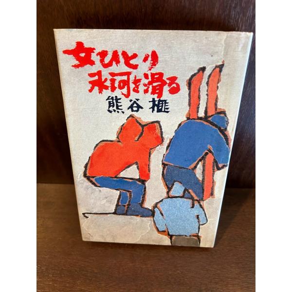 商品の状態初版。概ね良好な状態です。状態細かく気にされる方は購入をお控えください。特記しない場合は付属品は欠の場合もございます。