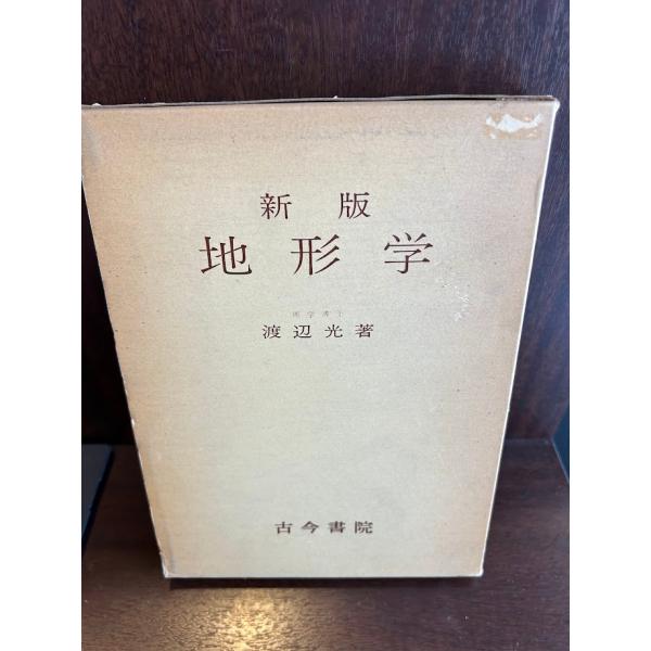 商品の状態函ヤケ、剥がれなどあり。一部書き込み、ほか経過年数並みです。状態細かく気にされる方は購入をお控えください。特記しない場合は付属品は欠の場合もございます。