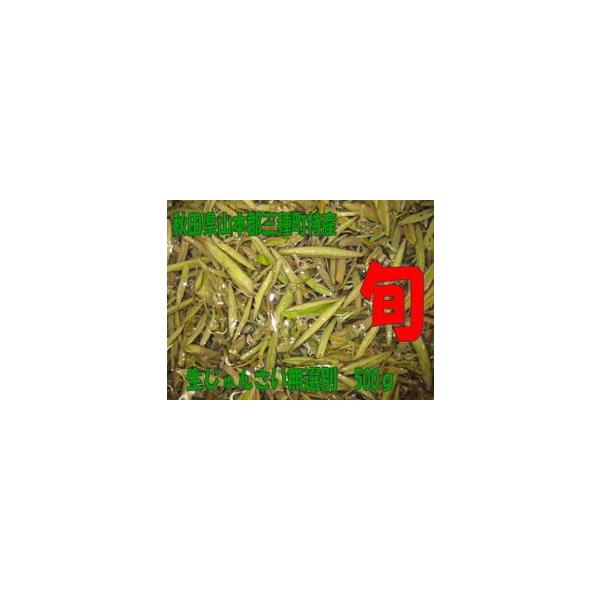 生ものですので、大雨などの天候により、じゅんさい沼が濁り、十分に収穫できずに発送ができないことがありますので、ご了承ください。