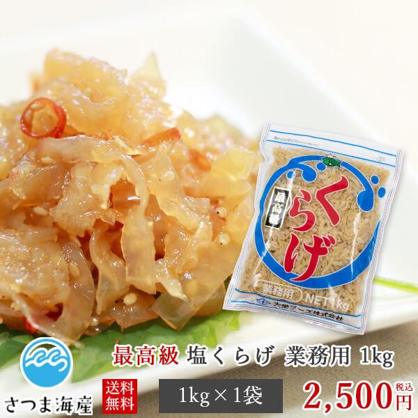 コラーゲンが豊富に含まれている良質なくらげを使用しました。酢の物、サラダ、中華風、その他お客様のアレンジにより幅広いバリエーションがお楽しみいただけます。■名称魚介類加工品■原材料名くらげ（タイ）、食塩■内容量1kg■賞味期限枠外下部に記載...