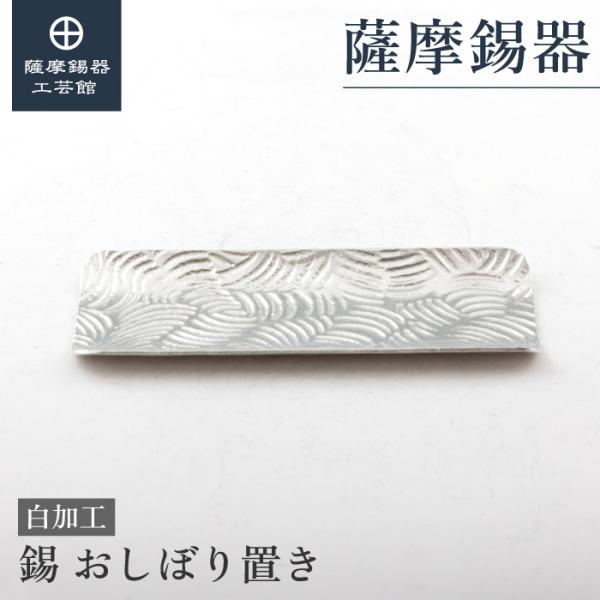 錫の光沢と滑らかな手触りが魅力の、薩摩錫器工芸館のおしぼり置きです。キラキラとした錫の輝きはどんな空間にも華やかさを添え、テーブルをより素敵に演出してくれます。錫は抗菌作用が高いうえに酸化しにくく、おしぼり置きに最適な素材です。また、錫は熱...