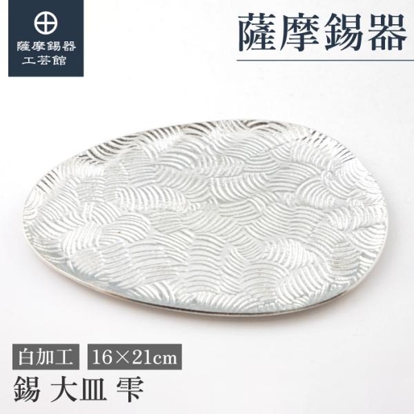 錫の大皿（銘々皿）雫型は、その美しい光沢と滑らかな手触りが魅力の、上品で洗練されたアイテムです。お客様一人ひとりに料理を取り分けるための器として使えて、デザート・フルーツプレートにも最適。食卓が華やかになります。薩摩錫器工芸館の中皿雫型は、...