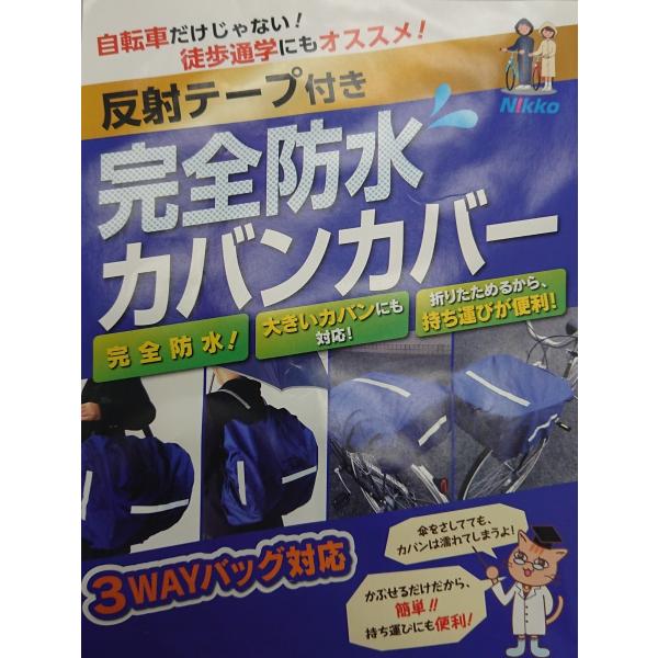 ■製品仕様サイズ：50×35×マチ38cm　素材：ポリエステル/PVC　　色：紺　付属：カバー収納袋（巾着）付き■特徴反射テープ付き（カバー上部・カバー横各1か所）ボストンバック・ランドセル・リュックサック・自転車のカゴなどに被せるだけで簡...