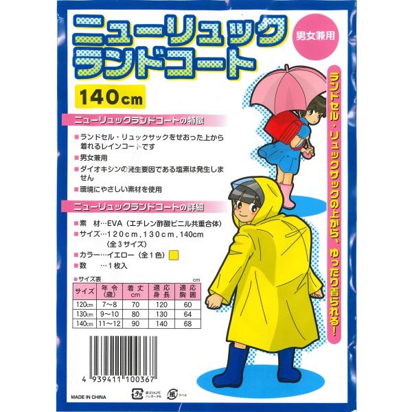 ■製品仕様メーカー：株式会社藤勝品名：ニューリュックランドコート素材：EVA（エチレン酢酸ビニル共重合体）重さ：約250g　色：黄色（イエロー）■製品特徴ランドセルやリュックサックを背負った上から（背負ったまま）着れるレインコートです男女兼...