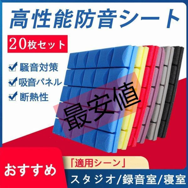 【カラー】ブルー、パープル、ブラック、グレー、イェロー、レッド仕様：50×50×5.2cm/枚※1~2mmの誤差がでる場合もあります。吸音：部屋の中で出した音が遮音などで外に伝わらず跳ね返ってきた反響音を吸収するもの 遮音：伝わってくる音を...