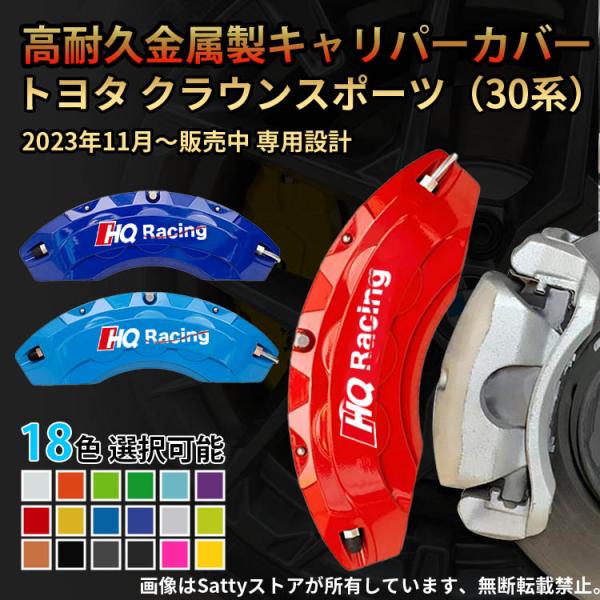 高耐久アルミ製キャリパーカバーフィットタイプ:車両固有。 ご注文の前に、フロントとリアの両方のキャリパー写真をお送りください。※オーダー作製品の場合、車の車種により、作製された品物の仕様も少し異なります。適合車種：クラウンスポーツ（トヨタ）...