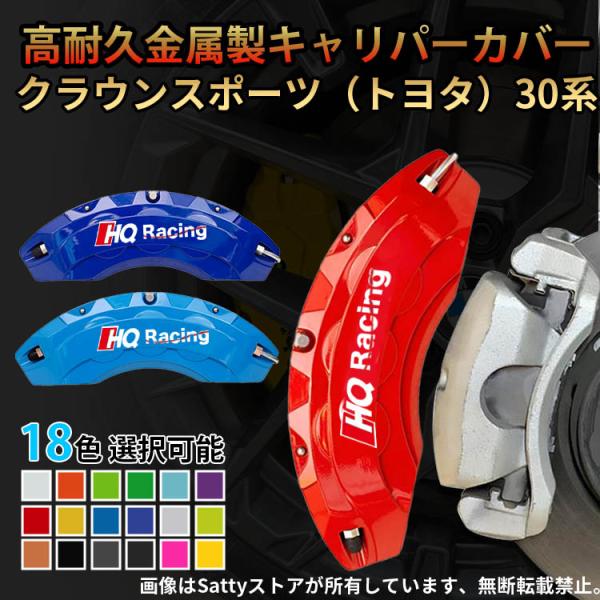 フィットタイプ:車両固有。※年式、型式が同じでもキャリパーの異なるグレード、特別仕様車などが御座います。※ご注文の前に、フロントとリアの両方のキャリパー写真をお送りください。適合車種：クラウンスポーツ（トヨタ）３０系年式：2023(令和5)...