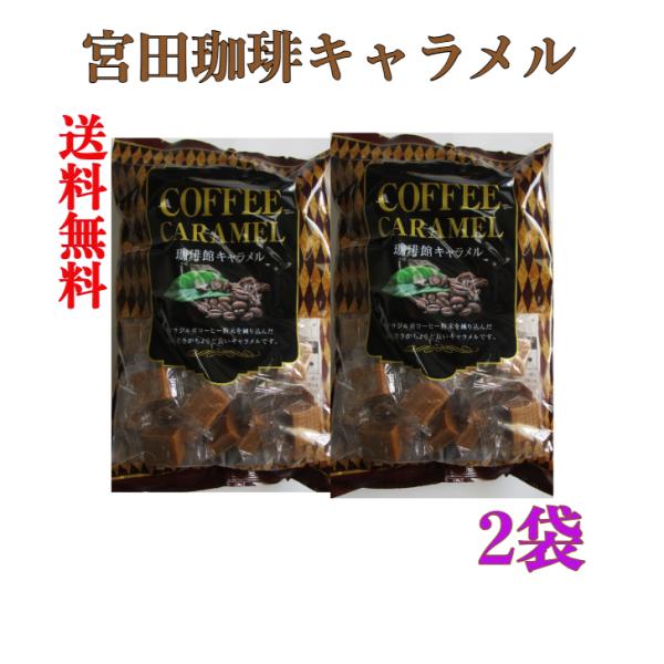 大粒で少し固めのコーヒーキャラメル　ほのかな苦味とコーヒーの香ばしい香りの豊かな味　珈琲館キャラメル