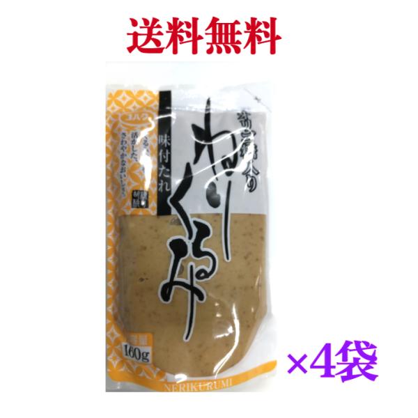 クルミを潰して味付けしたくるみタレです。餅・おだんご・パン・和え物などにご利用下さい。