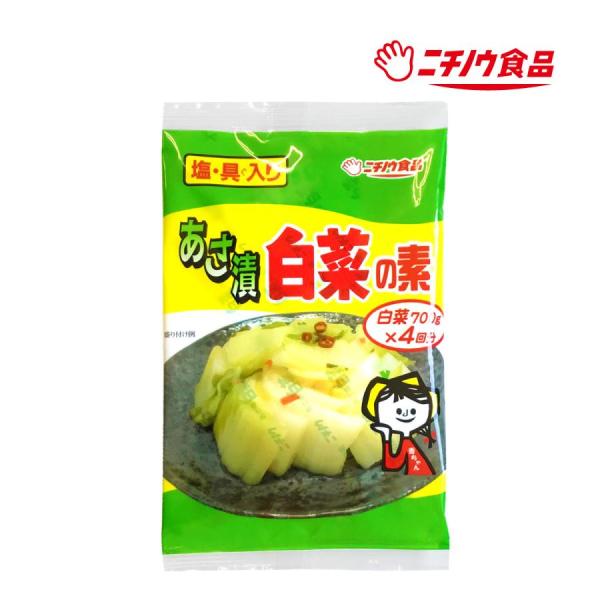 ニチノウ　浅漬　白菜の素　1袋4入塩・具入り　白菜700ｇ×4回分お手軽に　浅漬けできます。