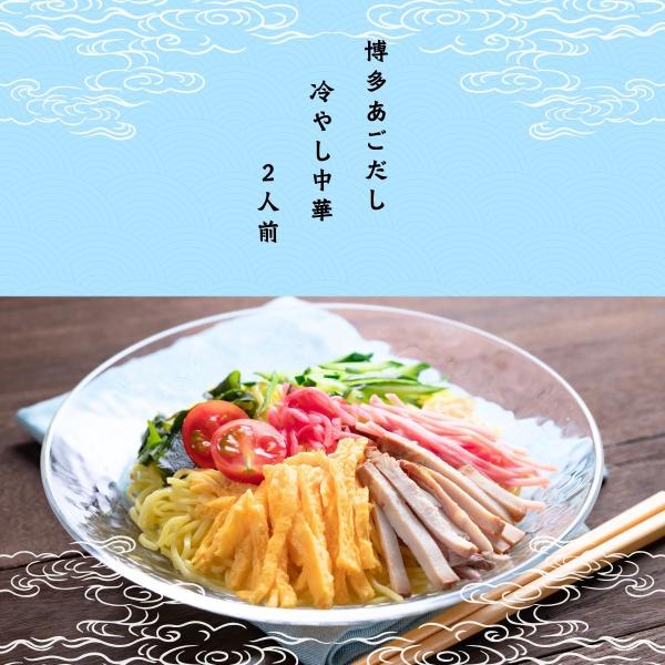 焼きあごだしの旨味を感じて欲しい！・博多の定番、あごだしをたっぷりと使ったスープの旨味を感じてください。・冷やし中華には欠かせないのはやっぱり酸味。あごだしの風味の繊細さを活かすべく、柑橘系の酸味ではなく国産純玄米黒酢を使用。その優しくふく...