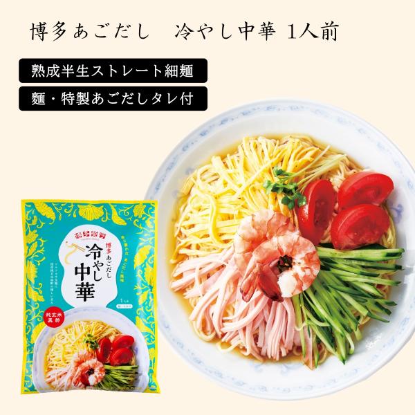 焼きあごだしの旨味を感じて欲しい！・博多の定番、あごだしをたっぷりと使ったスープの旨味を感じてください。・冷やし中華には欠かせないのはやっぱり酸味。あごだしの風味の繊細さを活かすべく、柑橘系の酸味ではなく国産純玄米黒酢を使用。その優しくふく...