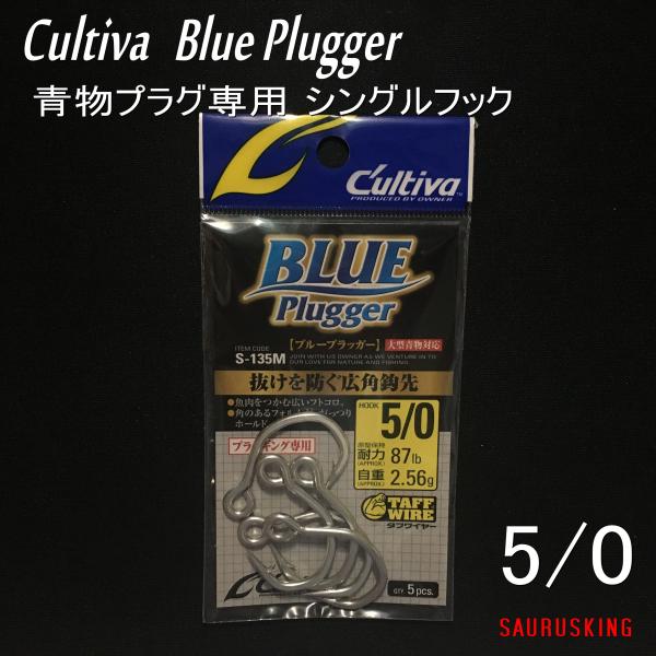 カルティバ ブループラッガー 青物プラグ専用シングルフック S-135M  Cultiva Blue Plugger サイズ：5/0、2.56g入　数：５個サイズ：6/0、2.76g入　数：４個サイズ：7/0、3.85g入　数：４個サイズ：...