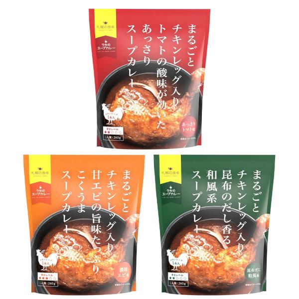 【まるごとチキンレッグ入りスープカレー　シリーズ】「うちのスープカレーシリーズ」のレトルトタイプ。北海道産素材で作ったスパイシーなスープカレーに柔らかく煮込んだチキンレッグがスープカレーによく合います。■あっさりトマト味北海道産のトマトで味...
