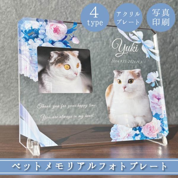 大切なペットの誕生日、記念など、思い出の写真をフォトスタンドにしてみませんか？◆デザインイエローリボンブルーリボンホワイトレースグリーンカーテン※背面は白色になります。◆サイズ画像欄からご確認ください。◆素材アクリル※お客様のご入力頂いた内...