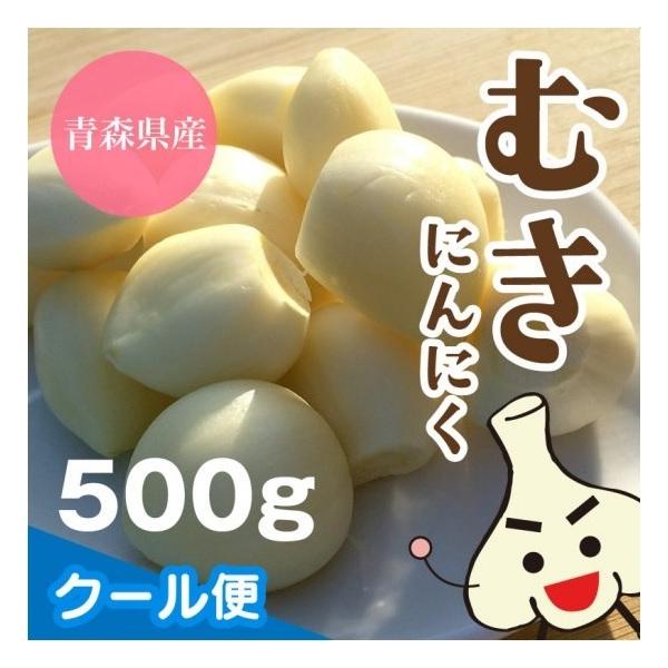 【発売日：2017年01月21日】青森県内で栽培されたにんにくのみをむいて真空パックにしました。へたをカットしてパッキングしているので無駄がありません。一年を通じてフレッシュな青森のにんにくをお楽しみいただけます。・ご注文から３営業日以内に...