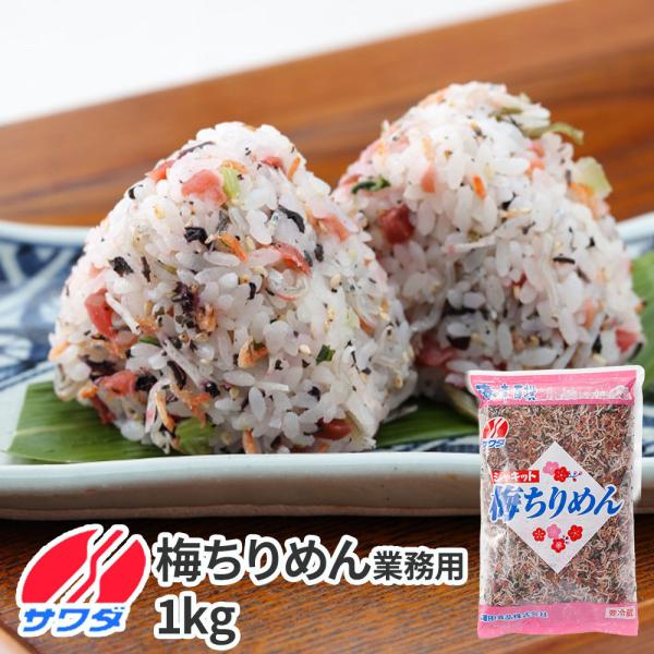 キーワード：業務用、梅ちりめん、生ふりかけ、ふりかけ、1kg、大容量、業務用ふりかけ、カリカリ梅、ちりめん、ご飯のお供、おにぎり、お弁当、飲食店、社員食堂、給食、ホテル、旅館、冷凍保存、送料無料、澤田食品・原材料名：調味梅（梅、砂糖、その他...
