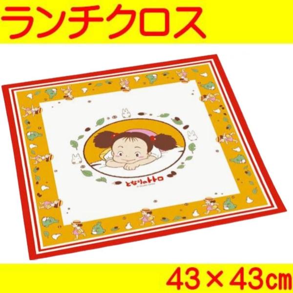 キャラクター ランチクロスとなりのトトロ●サイズ表記　約43×43cm※製造過程により、大きさに多少の誤差が生じる場合がございます。予めご了承下さい。●品質：綿100%●発売元：スケーター　著作：スタジオジブリ●製造：日本製ナフキン お弁当...