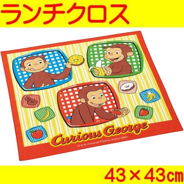 キャラクター ランチクロスおさるのジョージ●サイズ表記　約43×43cm※製造過程により、大きさに多少の誤差が生じる場合がございます。予めご了承下さい。●品質：綿100%●発売元：スケーター●製造：日本製ナフキン お弁当 給食 遠足 保育園...
