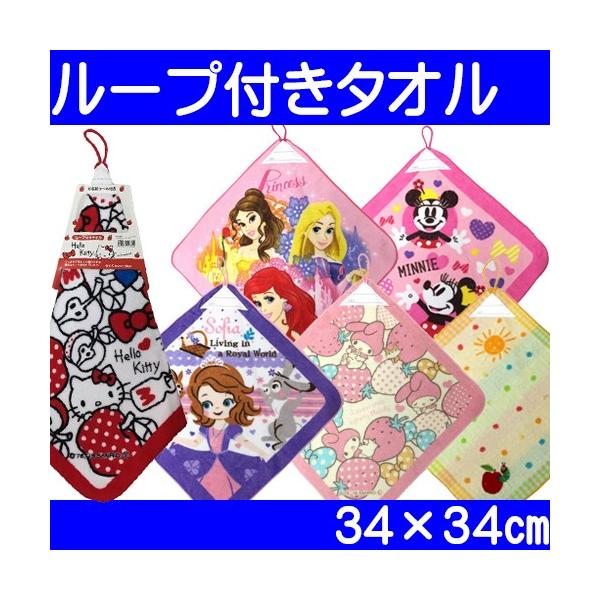 キャラクター ループ付きタオルフックやS字かんに掛けられる便利なループが付いていますお名前ラベル付き●サイズ表記　約34×34cm※製造過程により、大きさに多少の誤差が生じる場合がございます。予めご了承下さい。●品質：綿100%●製造：中国...