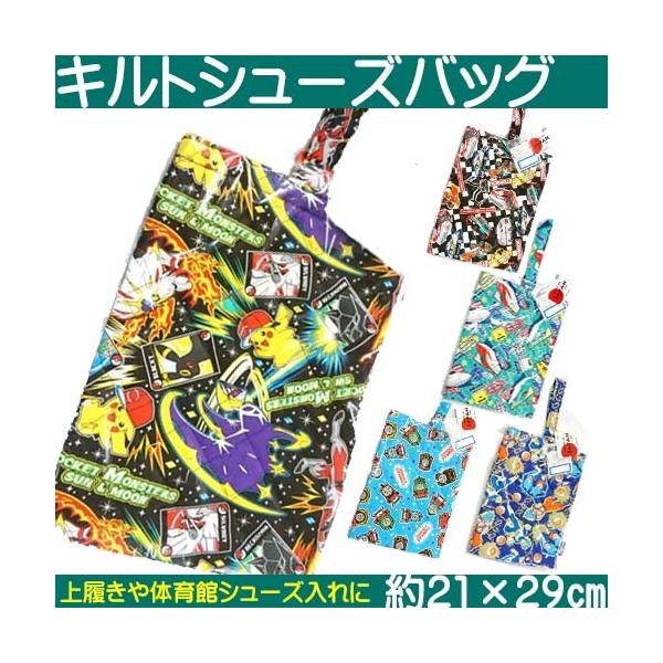 キャラクター キルトシューズバッグ上履きや体育館シューズ入れに最適の大きさ表地はプリント発色の良い綿素材、裏地は汚れがつきにくいポリエステル持ち手をDカンに通してフタをするタイプアイロンお名前ワッペン付き●サイズ表記　約21×29cm※製造...