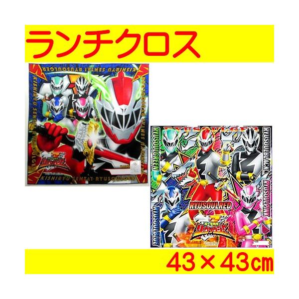 キャラクター ランチクロス騎士竜戦隊リュウソウジャー●サイズ表記　約43×43cm※製造過程により、大きさに多少の誤差が生じる場合がございます。予めご了承下さい。●品質：綿100%●販売元：バンダイ●製造：日本製ナフキン お弁当 給食 遠足...
