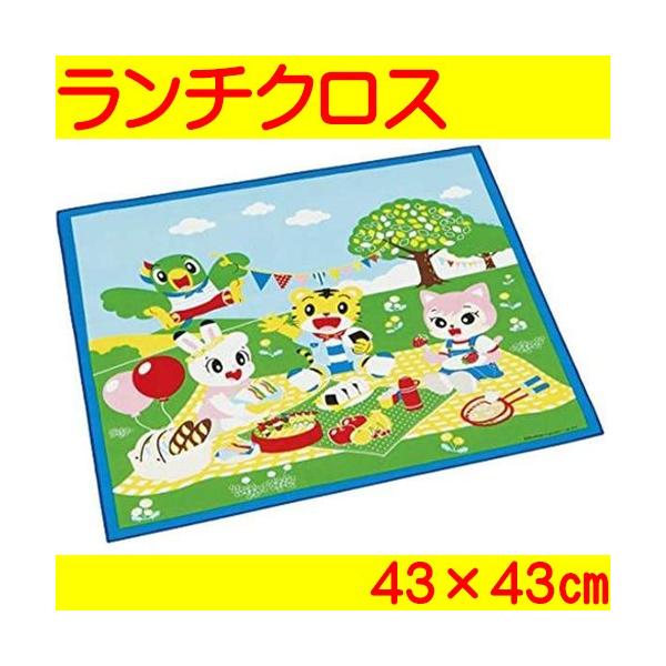 キャラクター ランチクロスしまじろう(ピクニック)●サイズ表記　約43×43cm※製造過程により、大きさに多少の誤差が生じる場合がございます。予めご了承下さい。●品質：綿100%●発売元：スケーター●製造：日本製ナフキン お弁当 給食 遠足...