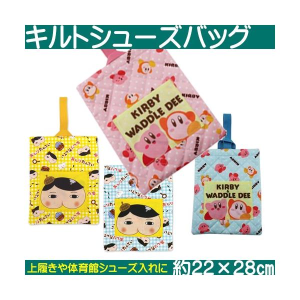 キャラクター キルトシューズバッグ上履きや体育館シューズ入れに最適の大きさ裏側は汚れがつきにくいポリエステル素材持ち手をわっかに通してフタをするタイプ外側に便利なポケットあり内側にお名前が書けるタグ付き●サイズ表記　約28×22cm※製造過...
