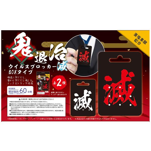 鬼退治 ウィルスブロッカー 滅ネックストラップ付塩素成分で周囲のウィルスを除菌・除去！付属のネックストラップを使って首から下げたり、玄関や部屋など気になるところに吊り下げて使用できます。※本品は全ての菌を除菌できるものではありません。鬼滅の...